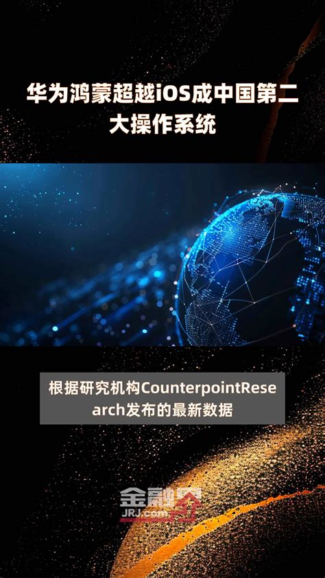 华为鸿蒙超越ios成中国第二大操作系统快报凤凰网视频凤凰网