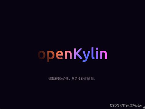 openkylin 开源桌面操作系统安装 openkylin安装教程 csdn博客