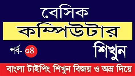 Basic Computer Course Bangla Tutorial Part 4 বাংলা টাইপিং শিখুন বিজয়