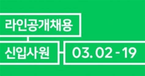 라인플러스 상반기 신입 공채 실시