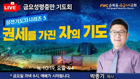 금요 성령충만기도회 성전기도자시리즈 5권세를 가진 자의 기도 눅1019 요일44 박종기 목사 2024년 6월 7일금 우리네교회 온라인 예배 Youtube