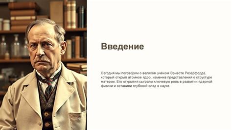 создай презентацию на тему открытия и биография Эрнеста Резерфор презентация онлайн