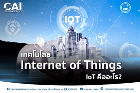 นวัตกรรม Iot สู่การประหยัดพลังงานในอาคารอย่างอัจฉริยะ Caiengineering