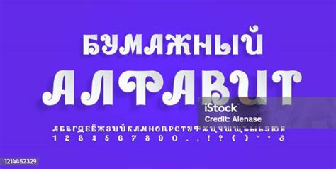 현실적인 3d 종이 키릴 문자 흰색 색상입니다 러시아어 텍스트 종이 알파벳 대문자 숫자 및 마크 벡터 일러스트레이션 3에 대한 스톡 벡터 아트 및 기타 이미지 Istock