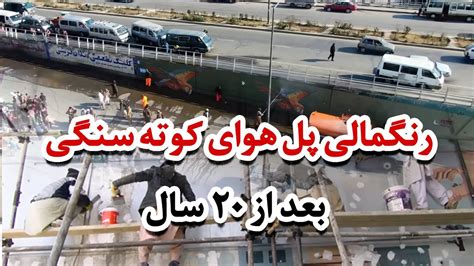 The New Look Of Kote Sangi Bridge چهره جدید پل هوایی کوته سنگی Youtube