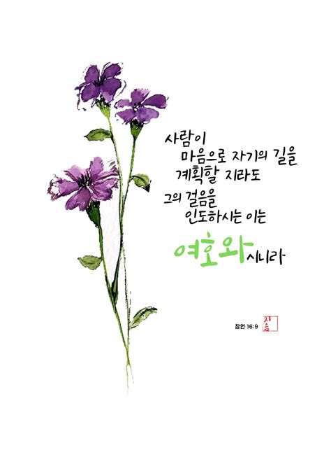 말씀엽서말씀카드손그림엽서좋은말씀짧은말씀예쁜말씀성경말씀잠언말씀손그림말씀 성경 인용구 시편 성경