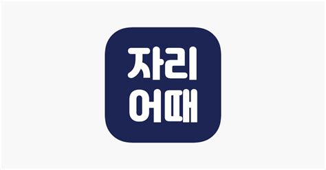 ‎app store에서 제공하는 자리어때 야구장 배구장 공연장 좌석별 시야 확인