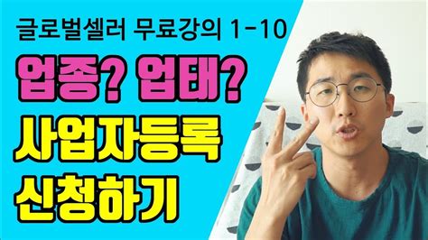 해외구매대행 사업자등록증 신청하기 글로벌셀러 해외구매대행 온라인창업 Youtube