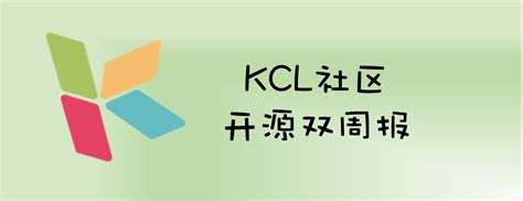 Kcl 开源社区双周快讯 Kcl 0 5 1 和 0 5 2 版本正式发布 Oschina 中文开源技术交流社区