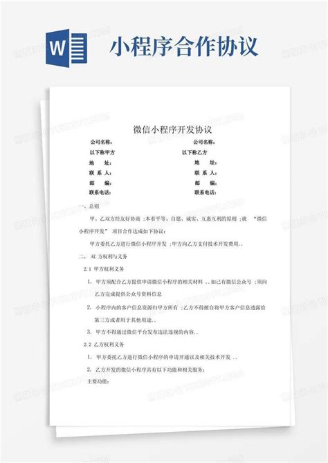 微信小程序开发协议word模板下载熊猫办公