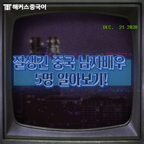 잘생긴 중국 남자배우 5명 알아보기 네이버 블로그