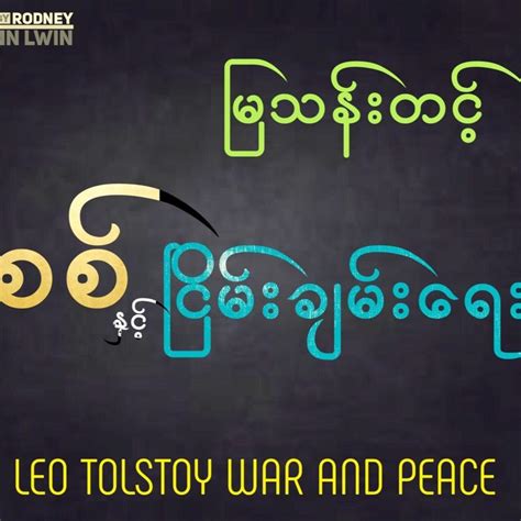 မြသန်းတင့် စစ်နှင့်ငြိမ်းချမ်းရေး အတွဲ ၃ စာအုပ်အမှတ် ၉ မှ ၁၂ ဇာတ