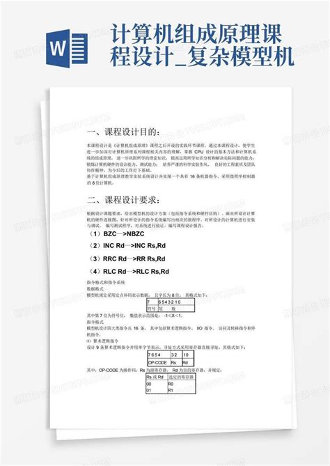 计算机组成原理课程设计复杂模型机word模板下载编号qogzewej熊猫办公