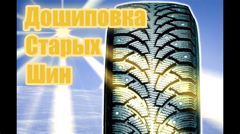 ДОШИПОВКА ШИН - YouTube