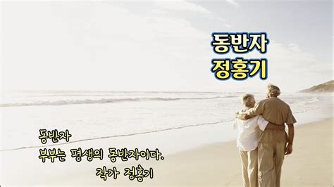 동반자 정홍기 부부는 평생의 동반자이다 수필 작가 정홍기박사 경력and저서 Ai낭독 편집 Youtube