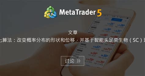 文章 种群优化算法：改变概率分布的形状和位移，并基于智能头足类生物（sc）进行测试 文章，程序库评论 Mql5 算法交易论坛