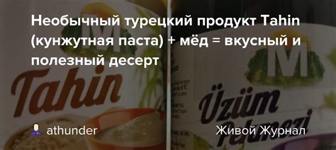Необычный турецкий продукт Tahin (кунжутная паста) + мёд = вкусный и ...