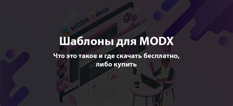 Шаблоны для Modx 3 что это такое и где скачать