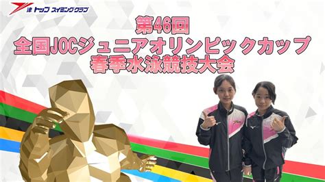 【津トップ】第46回全国jocジュニアオリンピックカップ春季水泳競技大会結果 Youtube