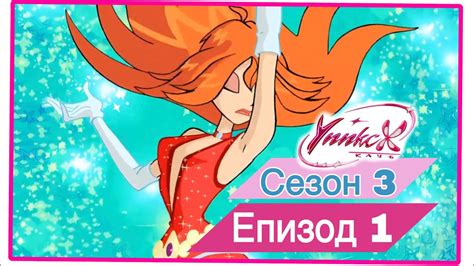 Клуб Уинкс Сезон 3 Епизод 1 Балът на Принцесата БГ АУДИО Full