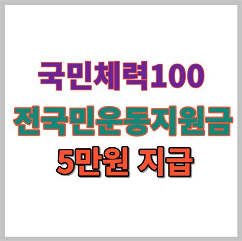 국민체력 100 운동지원금 신청방법