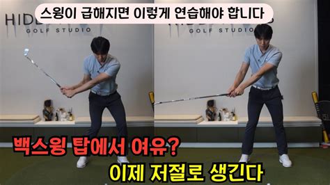 골프레슨] 백스윙 탑에서 여유는 필수 힘 빼고 치는 방법 멀리 치는 방법 youtube