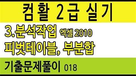 컴활2급실기 ★018기출문제 분석작업 피벗테이블 부분합 컴퓨터활용능력2급실기 2014년3회d형 오에이공부방 youtube