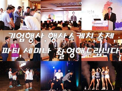 기업사 세미나 축제 파티 포럼 전시회 박람회 사진촬영 크몽