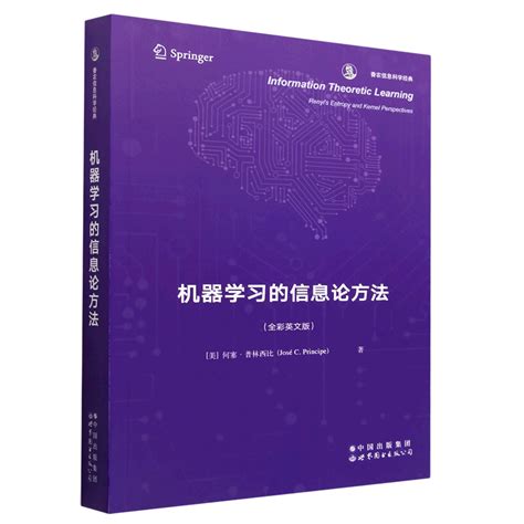 机器学习的信息论方法 全彩英文版 （美）何塞·普林西比（joséc Principe） 著 大学教材专业科技 新华书店正版图书籍