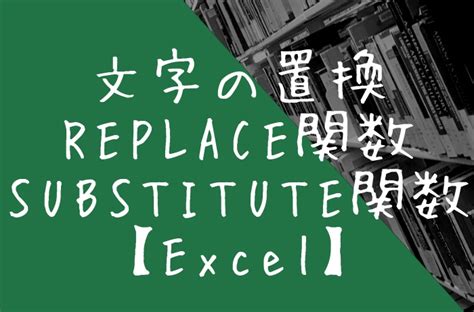 【excel】指定文字の置換replace関数とsubstitute関数 トロネコのトロコン部屋