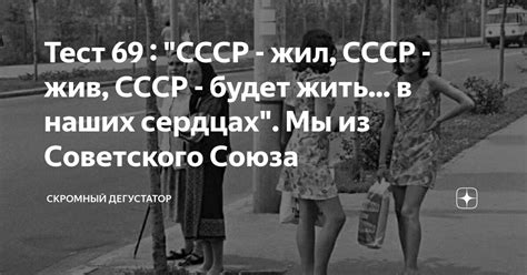 Тест 69 СССР жил СССР жив СССР будет жить в наших сердцах
