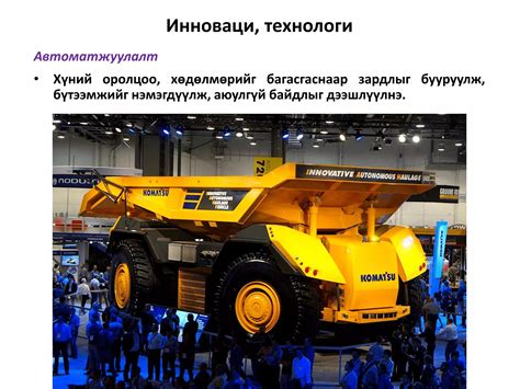 Уул уурхайн ирээдүйн чиг хандлага технологи Pptx