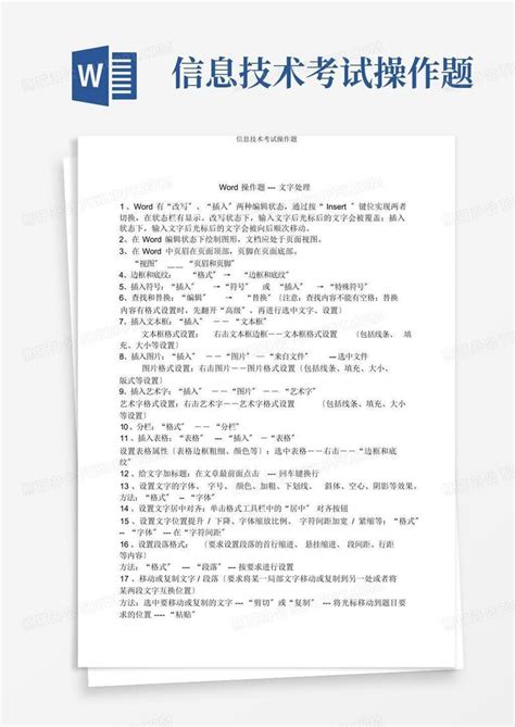 信息技术考试操作题word模板下载 编号lgbzoyyo 熊猫办公