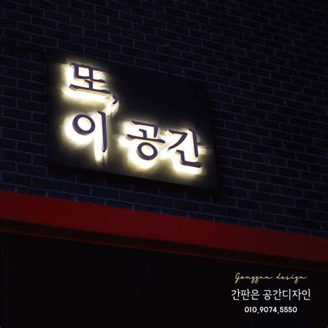 공간디자인 천안간판 간판디자인 특이한간판 채널간판 나무간판 갈바간판 후광간판 예쁜간판 Neon Signs Clock
