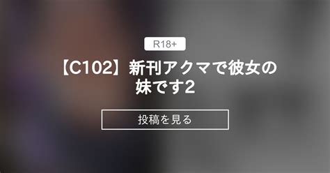 【vtuber】 【c102】新刊アクマで彼女の妹です2 シャーやまベーカリー シャーやま の投稿｜ファンティア[fantia]