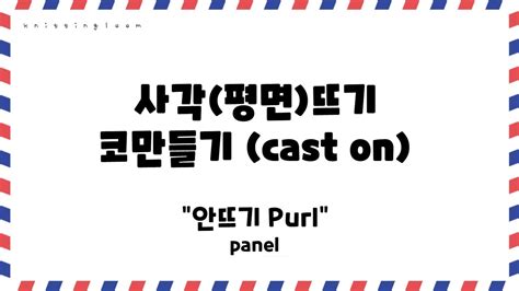 니팅룸 코 만들기 사각평면뜨기flat Panel안뜨기purl Youtube