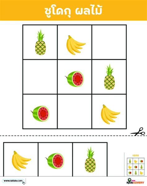 Coding เกมซูโดกุผลไม้ ดาวน์โหลดฟรี Learning Sheet
