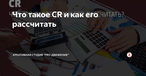 Что такое Cr и как его рассчитать Креативная студия Pro Движение Дзен
