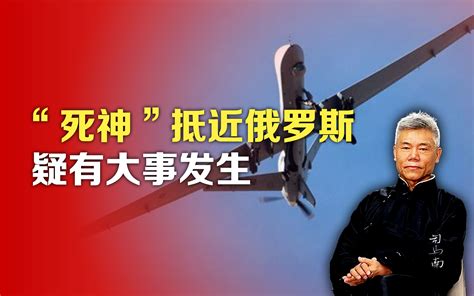 司马南：“死神”抵近俄罗斯，疑有大事发生 司马南 司马南 哔哩哔哩视频