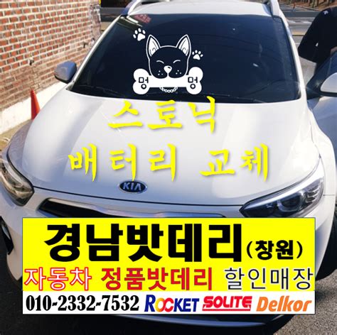 마산창원자동차배터리출장 스토닉 밧데리 교체 Agm60 네이버 블로그 마산창원자동차배터리출장 스토닉 밧데리 교체 Agm60 네이버 블로그