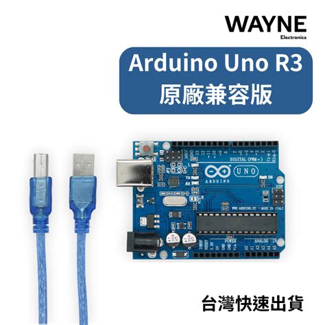 Arduino Uno R3 原廠兼容版 原廠晶片 兼容版 開發板 台灣現貨 蝦皮購物