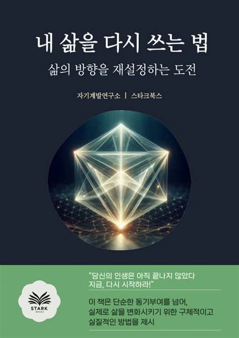 내 삶을 다시 쓰는 법 자기계발 전자책 리디