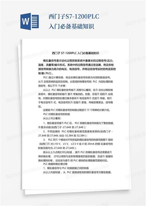 西门子s7 1200plc入门必备基础知识word模板下载编号ldemovyw熊猫办公
