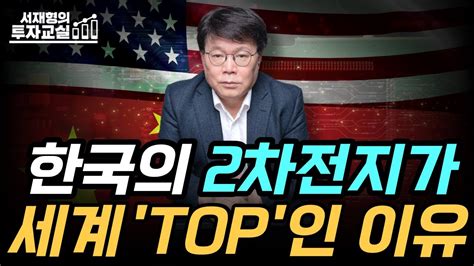 미국이 도와주는 2차전지와 반도체 산업에 주목하세요 서재형 공식채널 Youtube