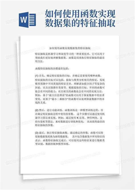 如何使用函数实现数据集的特征抽取word模板下载编号qekanoba熊猫办公