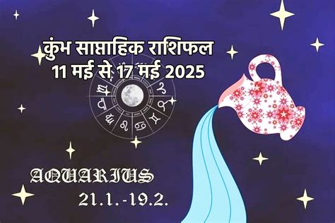 Aquarius Weekly Horoscope 11 To 17 May साप्ताहिक कुंभ राशिफल में जानें