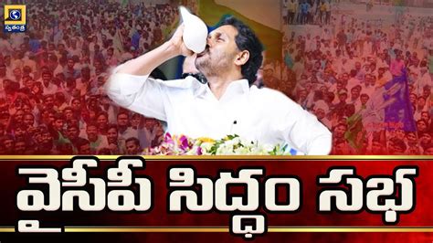 Siddam Sabha At Medarametla In Bapatla District Ycp Cmjagan Swatantralive Youtube