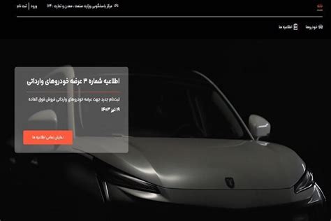 امشب؛ آخرین مهلت انتخاب خودرو‌های وارداتی در سامانه یکپارچه