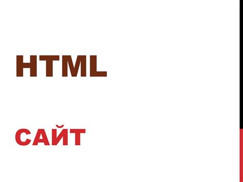 html Сайт презентация онлайн