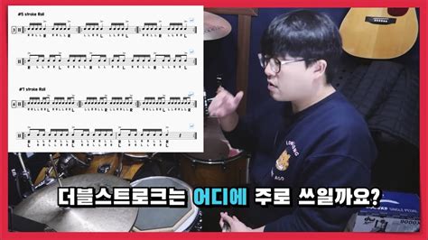드럼레슨 더블스트로크는 어떻게 어디에 주로 쓰일까요 얼마나 연습해야하나요 연습팁 I 쿵푸드럼 I 드럼기초강의 I 드럼롤